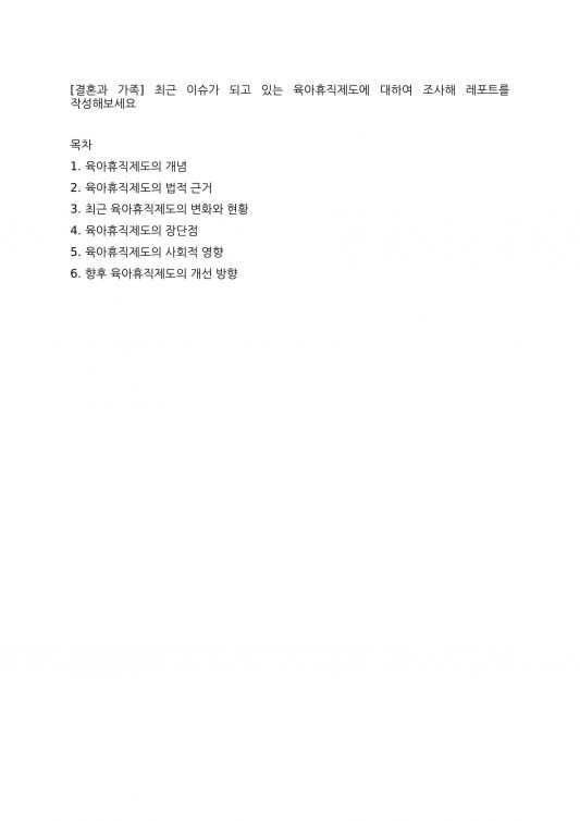 [결혼과 가족] 최근 이슈가 되고 있는 육아휴직제도에 대하여 조사해 레포트를 작성해보세요