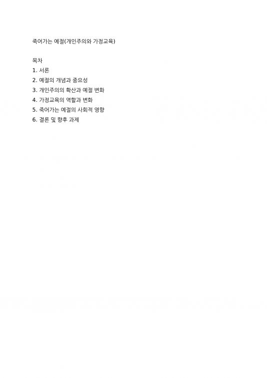 죽어가는 예절(개인주의와 가정교육)