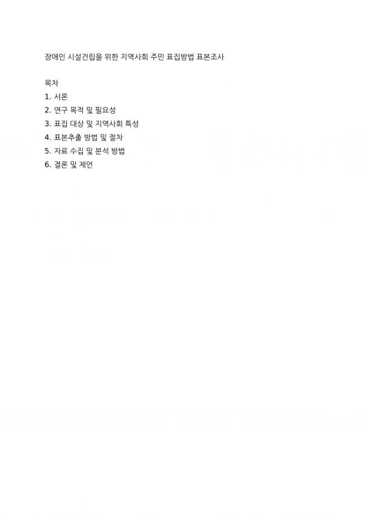 장애인 시설건립을 위한 지역사회 주민 표집방법 표본조사