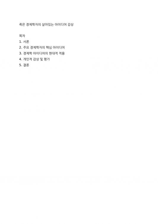 죽은 경제학자의 살아있는 아이디어 감상