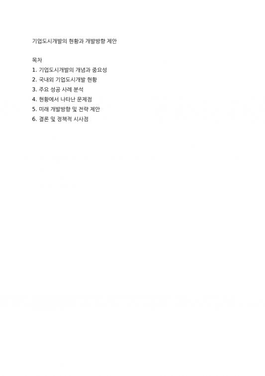 기업도시개발의 현황과 개발방향 제안