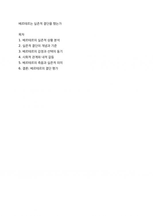 베르테르는 실존적 결단을 했는가