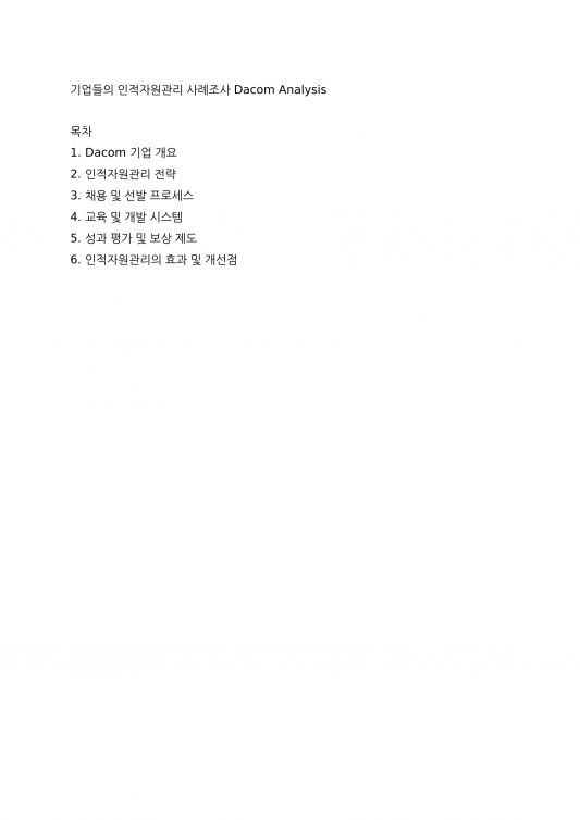 기업들의 인적자원관리 사례조사 Dacom Analysis