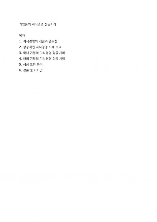 기업들의 지식경영 성공사례