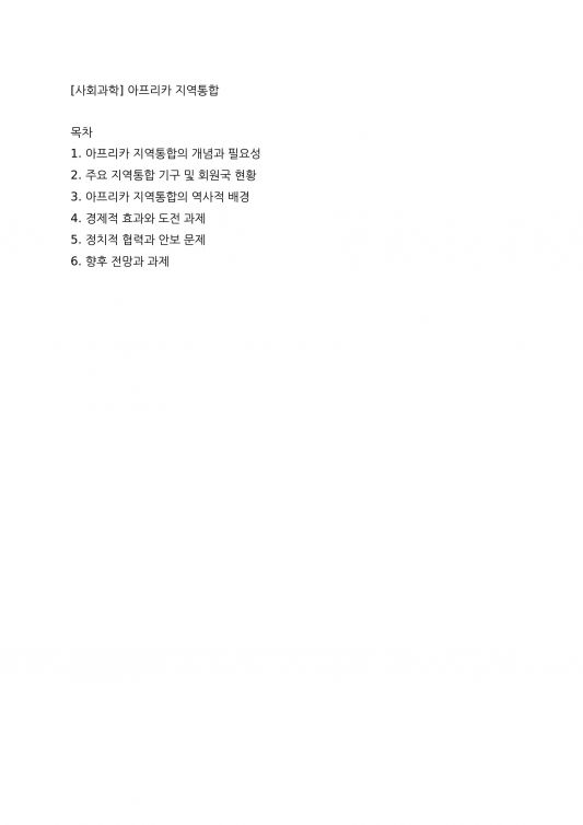 [사회과학] 아프리카 지역통합