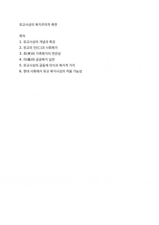 유교사상의 복지주의적 측면