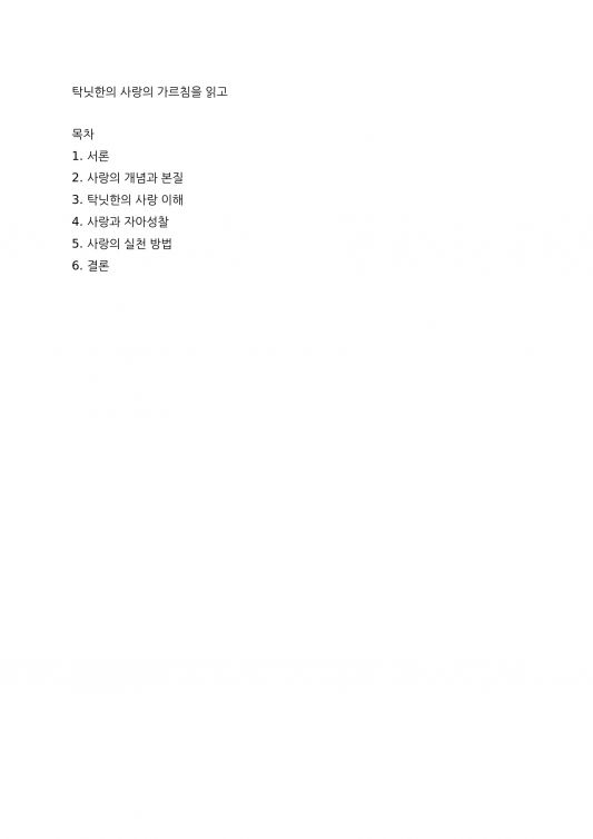 탁닛한의 사랑의 가르침을 읽고