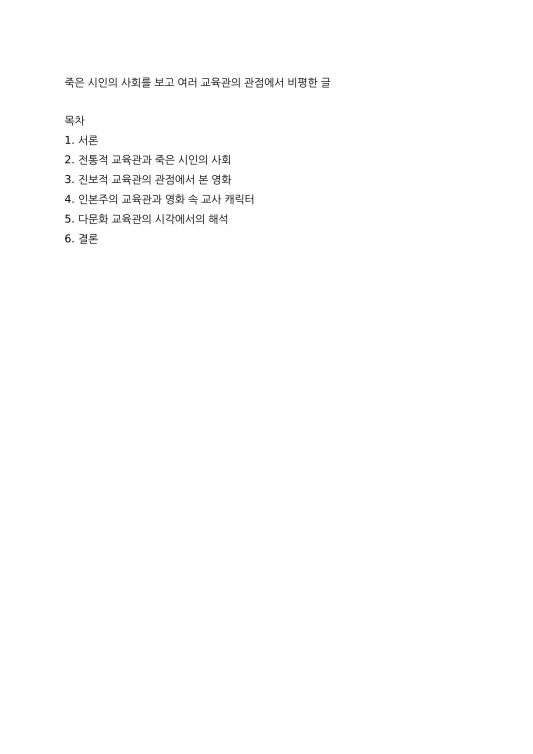 죽은 시인의 사회를 보고 여러 교육관의 관점에서 비평한 글