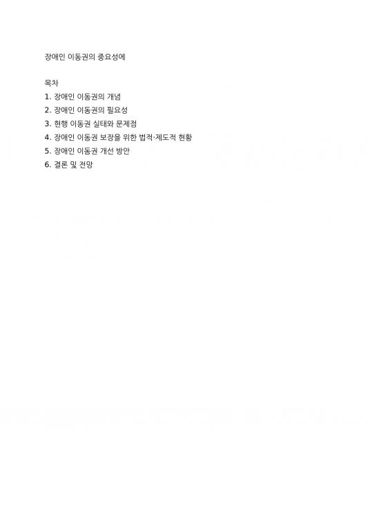 장애인 이동권의 중요성에