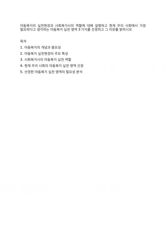 아동복지의 실천현장과 사회복지사의 역할에 대해 설명하고 현재 우리 사회에서 가장 필요하다고 생각하는 아동복지 실천 영역 3가지를 선정하고 그 이유를 밝히시오