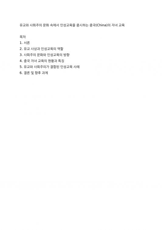 유교와 사회주의 문화 속에서 인성교육을 중시하는 중국(China)의 자녀 교육