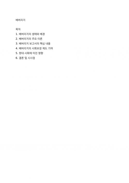 베버리지 레포트 자료
