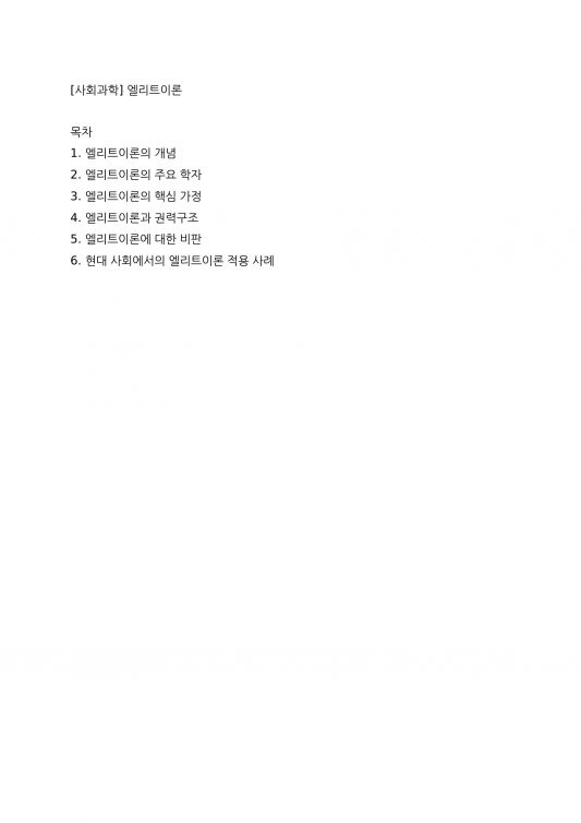 [사회과학] 엘리트이론