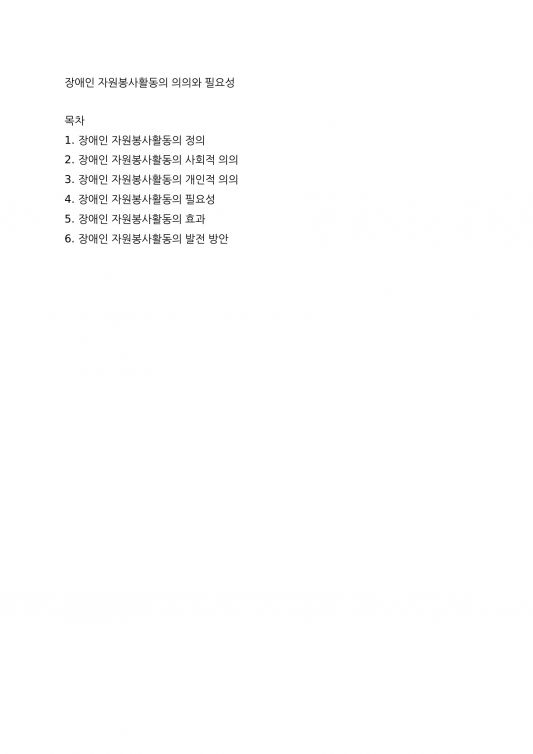 장애인 자원봉사활동의 의의와 필요성