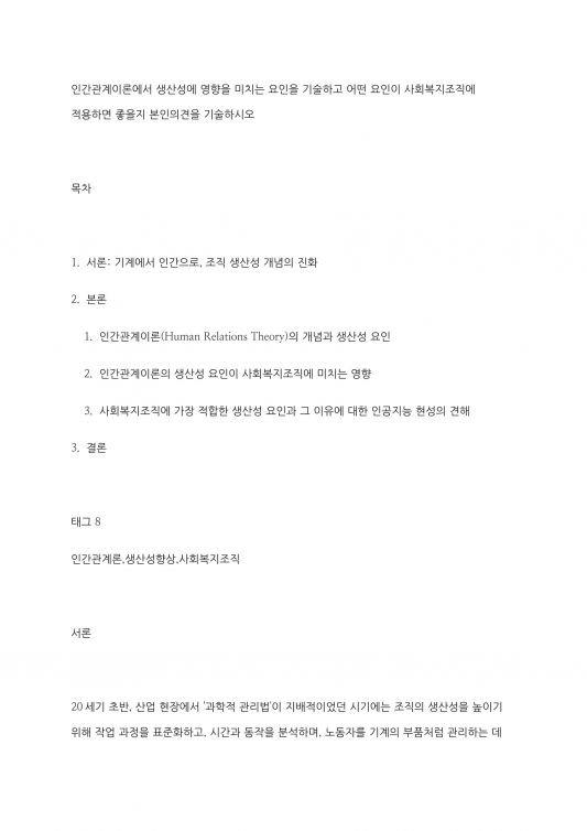 인간관계이론에서 생산성에 영향을 미치는 요인을 기술하고 어떤 요인이 사회복지조직에 적용하면 좋을지 본인의견을 기술하시오