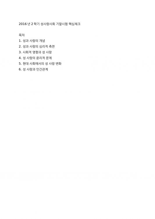 2016년 2학기 성사랑사회 기말시험 핵심체크