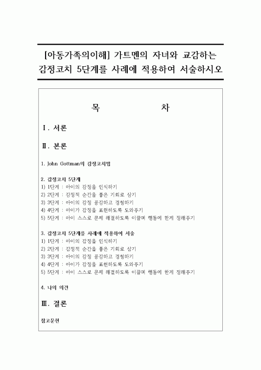 [아동가족의이해] 가트멘의 자녀와 교감하는 감정코치 5단계를 사례에 적용하여 서술하시오