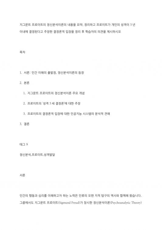 지그문트 프로이트의 정신분석이론의 내용을 요약, 정리하고 프로이트가 개인의 성격이 5년 이내에 결정된다고 주장한 결정론적 입장을 정리 후 학습자의 의견을 제시하시오