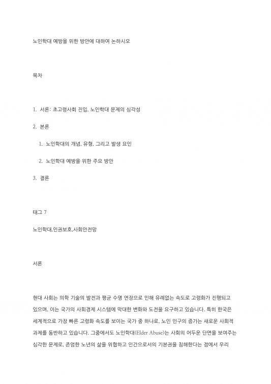 노인학대 예방을 위한 방안에 대하여 논하시오