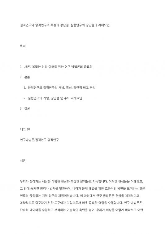질적연구와 양적연구의 특성과 장단점, 실험연구의 장단점과 저해요인