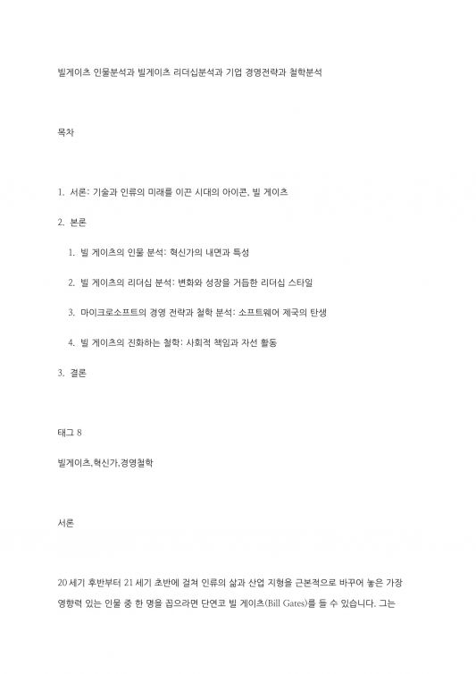 빌게이츠 인물분석과 빌게이츠 리더십분석과 기업 경영전략과 철학분석