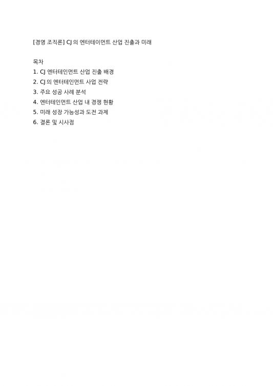 [경영 조직론] CJ의 엔터테이먼트 산업 진출과 미래