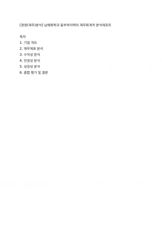 [경영(재무)분석] 남해화학과 동부하이텍의 재무회계적 분석레포트