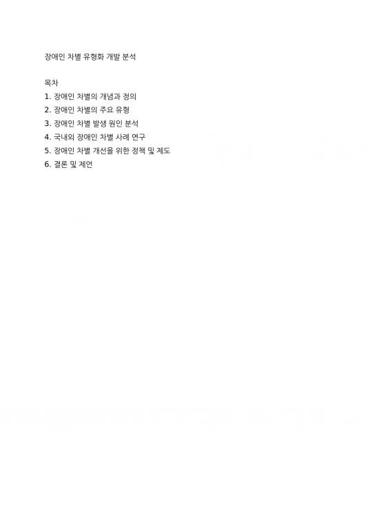 장애인 차별 유형화 개발 분석