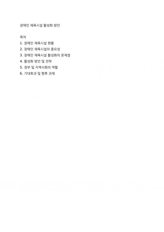 장애인 체육시설 활성화 방안