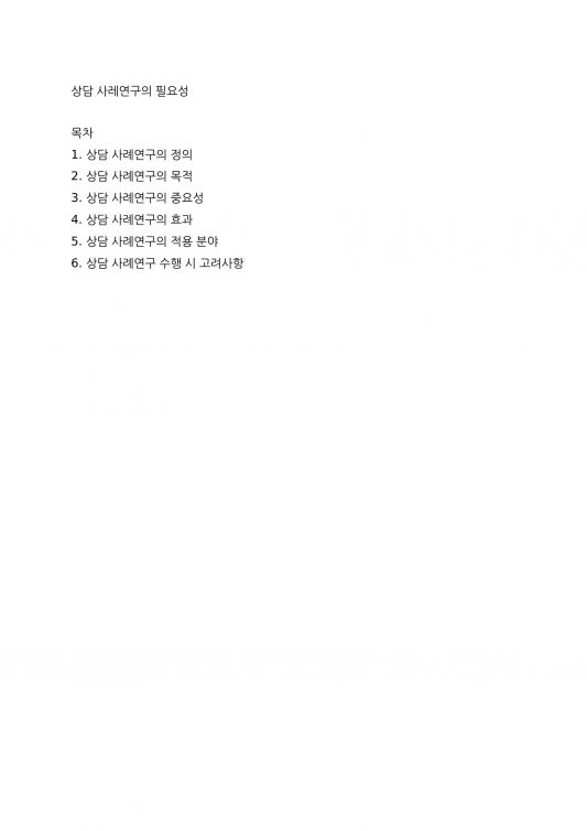상담 사레연구의 필요성