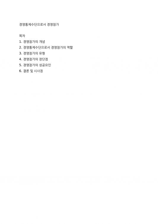 경영통제수단으로서 경영참가