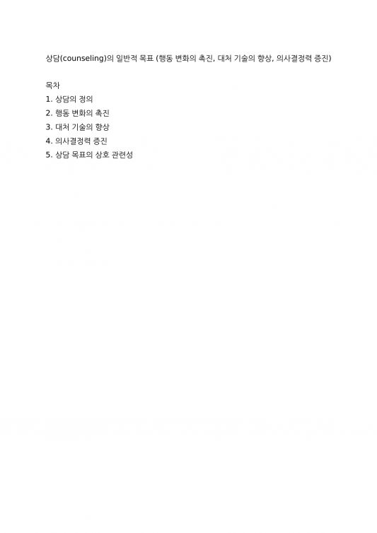 상담(counseling)의 일반적 목표 (행동 변화의 촉진, 대처 기술의 향상, 의사결정력 증진)