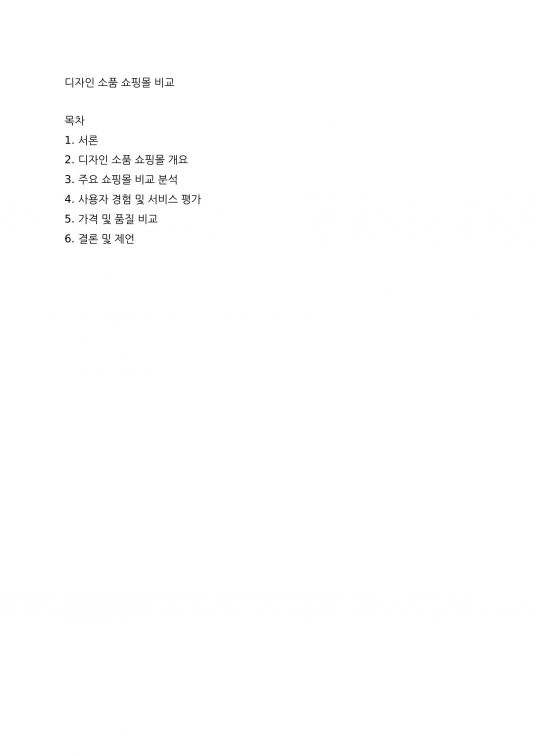 디자인 소품 쇼핑몰 비교