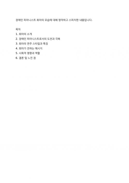 장애인 피아니스트 희아의 모습에 대해 영작하고 스피치한 내용입니다.
