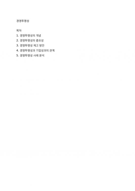 경영투명성 레포트 자료