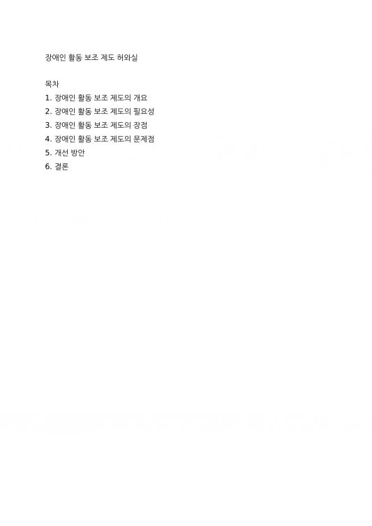 장애인 활동 보조 제도 허와실