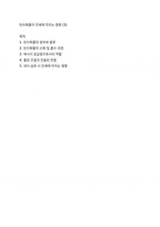 탄수화물이 인체에 미치는 영향 (3)
