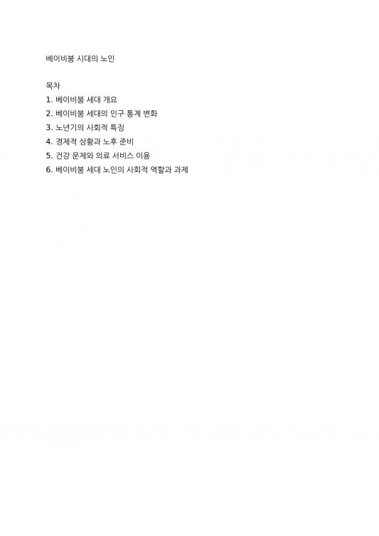베이비붐 시대의 노인