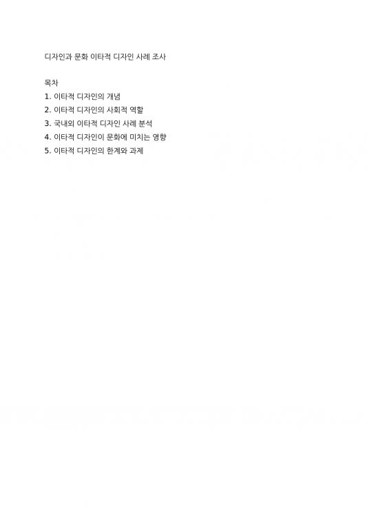 디자인과 문화 이타적 디자인 사례 조사