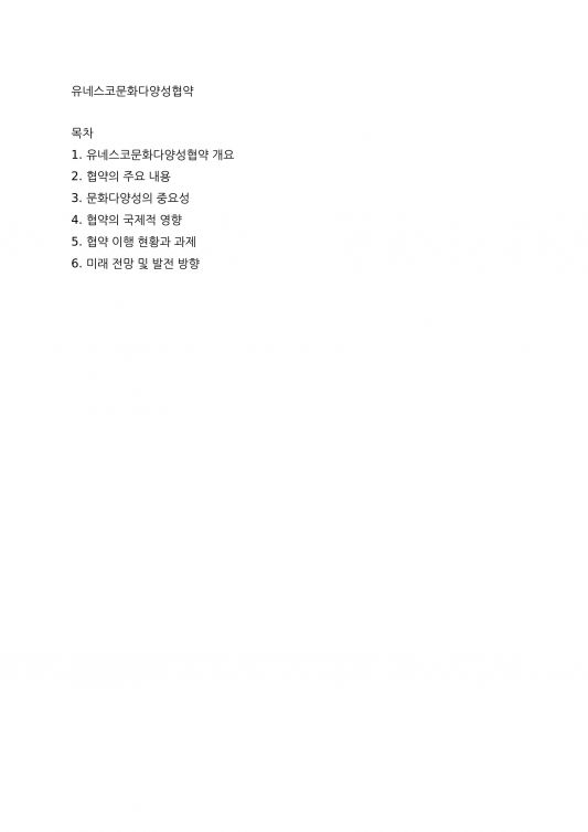 유네스코문화다양성협약