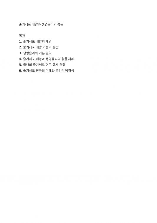 줄기세포 배양과 생명윤리의 충돌