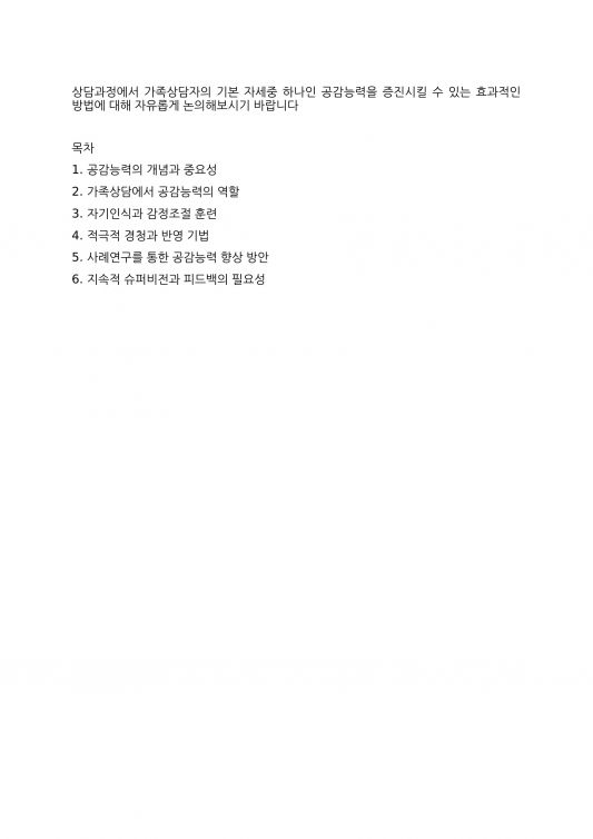 상담과정에서 가족상담자의 기본 자세중 하나인 공감능력을 증진시킬 수 있는 효과적인 방법에 대해 자유롭게 논의해보시기 바랍니다