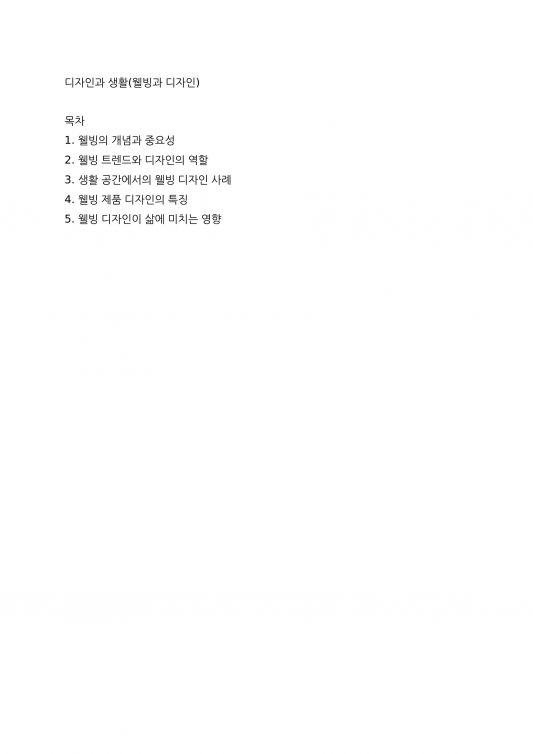 디자인과 생활(웰빙과 디자인)
