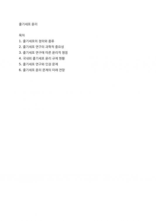 줄기세포 윤리