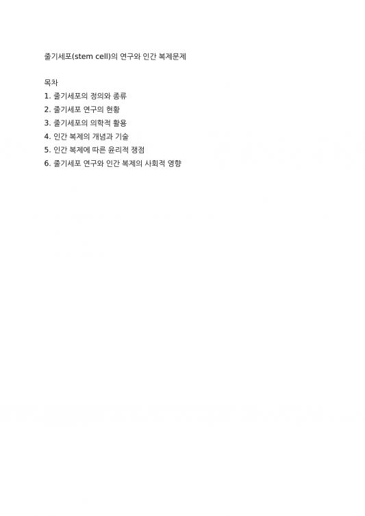 줄기세포(stem cell)의 연구와 인간 복제문제