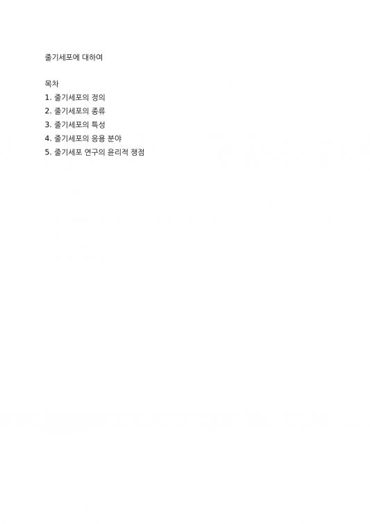 줄기세포에 대하여