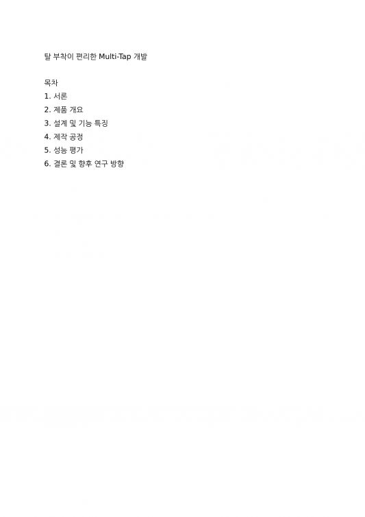 탈 부착이 편리한 Multi-Tap 개발