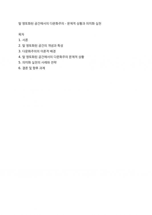 탈 영토화된 공간에서의 다문화주의 - 문제적 상황과 의미화 실천