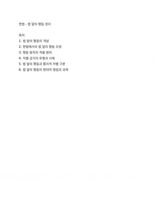 헌법 - 법 앞의 평등 정리