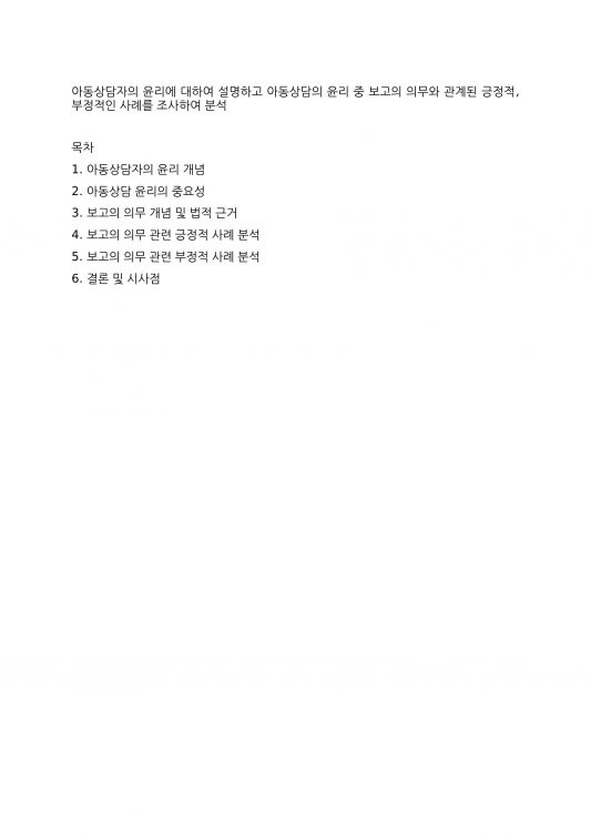 아동상담자의 윤리에 대하여 설명하고 아동상담의 윤리 중 보고의 의무와 관계된 긍정적, 부정적인 사례를 조사하여 분석